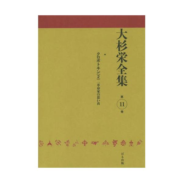 【発売日：2015年08月28日】大杉栄/著 大杉栄全集編集委員会/編/大杉栄全集 第11巻、メディア：BOOK、発売日：2015/08、重量：690g、商品コード：NEOBK-1850391、JANコード/ISBNコード：97848272...