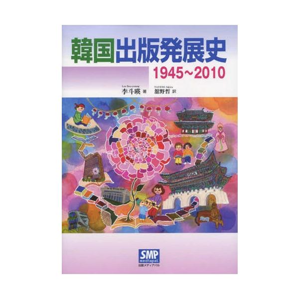 【発売日：2015年08月23日】李斗暎/著 舘野/韓国出版発展史 1945〜2010、メディア：BOOK、発売日：2015/08、重量：340g、商品コード：NEOBK-1850430、JANコード/ISBNコード：9784902251616