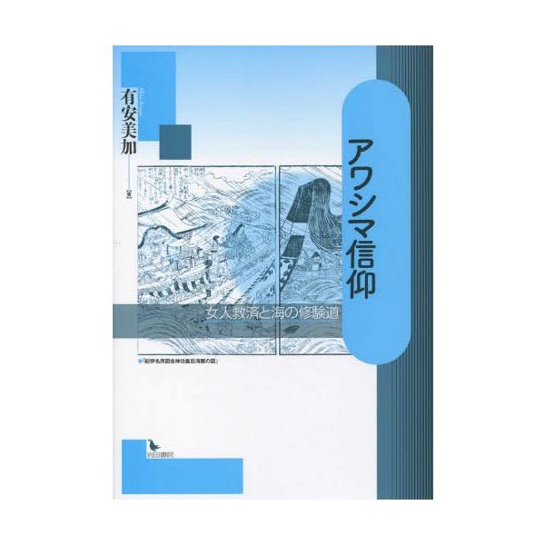 【発売日：2015年08月28日】有安美加/著/アワシマ信仰 女人救済と海の修験道、メディア：BOOK、発売日：2015/08、重量：432g、商品コード：NEOBK-1850439、JANコード/ISBNコード：9784872949186