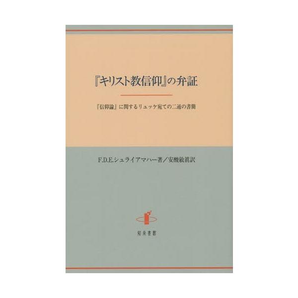 【発売日：2015年08月28日】F.D.E.シュライアマハー/著 安酸敏眞/訳/『キリスト教信仰』の弁証 『信仰論』に関するリュッケ宛ての二通の書簡 / 原タイトル:Schleiermachers Sendschreiben uber s...