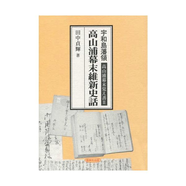【発売日：2015年07月28日】田中貞輝/著/宇和島藩領高山浦幕末覚え書 2、メディア：BOOK、発売日：2015/07、重量：340g、商品コード：NEOBK-1850463、JANコード/ISBNコード：9784860372187