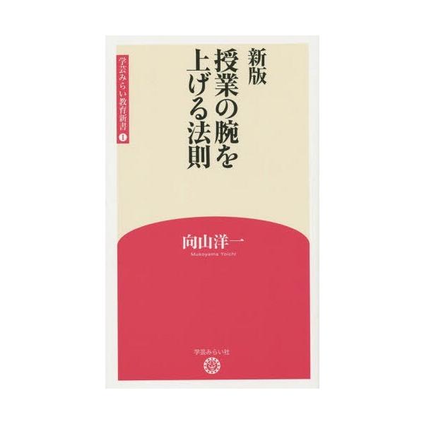 【発売日：2015年08月26日】向山洋一/著/授業の腕を上げる法則 (学芸みらい教育新書)、メディア：BOOK、発売日：2015/08、重量：168g、商品コード：NEOBK-1850483、JANコード/ISBNコード：97849053...