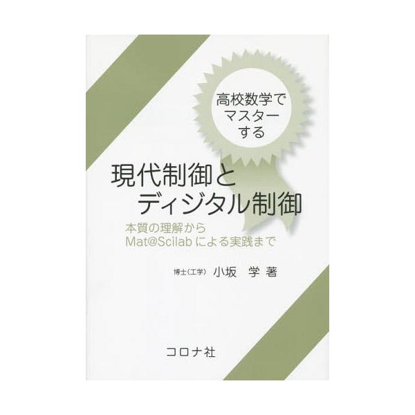 【発売日：2015年08月27日】小坂学/著/高校数学でマスターする現代制御とディジタル制御 本質の理解からMat@Scilabによる実践まで、メディア：BOOK、発売日：2015/08、重量：340g、商品コード：NEOBK-185065...