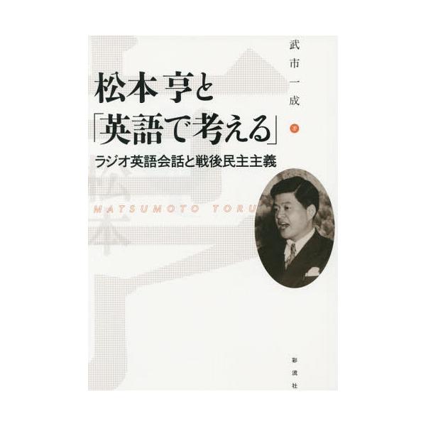 【発売日：2015年08月27日】武市一成/著/松本亨と「英語で考える」 ラジオ英語会話と戦後民主主義、メディア：BOOK、発売日：2015/08、重量：340g、商品コード：NEOBK-1850861、JANコード/ISBNコード：978...