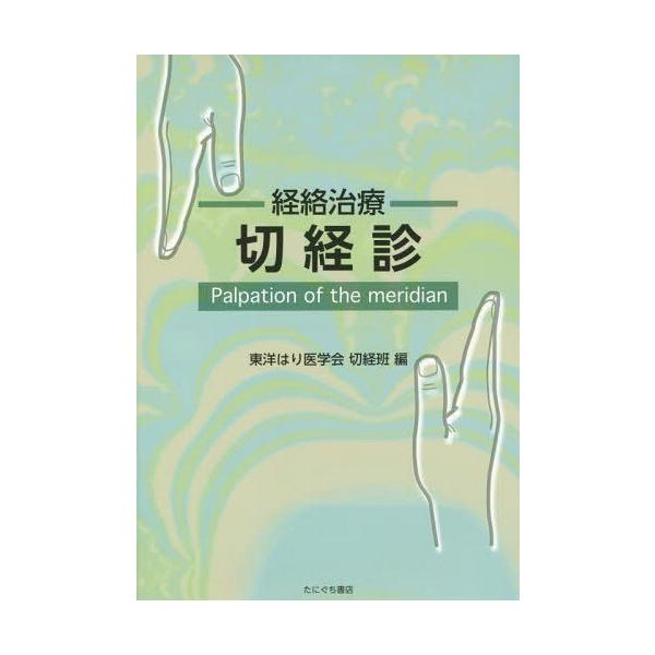 【発売日：2015年08月28日】東洋はり医学会切経班/編/経絡治療切経診、メディア：BOOK、発売日：2015/08、重量：340g、商品コード：NEOBK-1850891、JANコード/ISBNコード：9784861292613