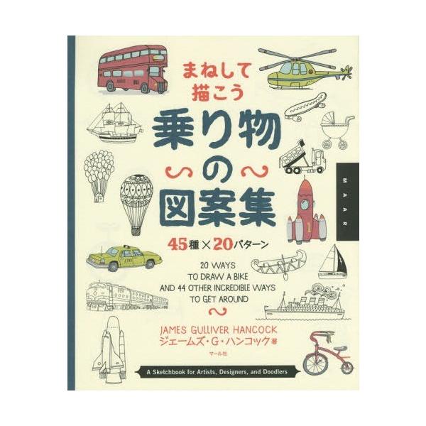 【発売日：2015年08月28日】ジェームズ・G・ハンコック/著/まねして描こう乗り物の図案集 45種×20パターン / 原タイトル:20 WAYS TO DRAW A BIKE AND 44 OTHER INCREDIBLE WAYS T...