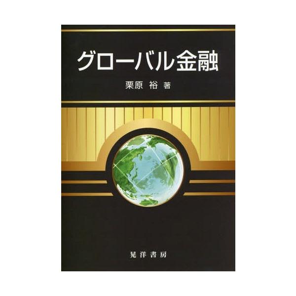 【発売日：2015年08月26日】栗原裕/著/グローバル金融、メディア：BOOK、発売日：2015/08、重量：340g、商品コード：NEOBK-1850932、JANコード/ISBNコード：9784771026476