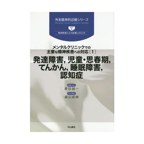 【発売日：2015年09月14日】原田誠一/編集主幹 森山成【アキラ】/担当編集/発達障害 児童・思春期 てんかん 睡眠障害 認知症 (外来精神科診療シリーズ part2 精神疾患ごとの診療上の工夫 メンタルクリニックでの主要な精神疾患への...