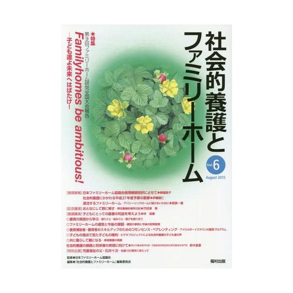 【発売日：2015年08月28日】日本ファミリーホーム協議会/監修 『社会的養護とファミリーホーム』編集委員会/編集/社会的養護とファミリーホーム Vol.6(2015August)、メディア：BOOK、発売日：2015/08、重量：340...
