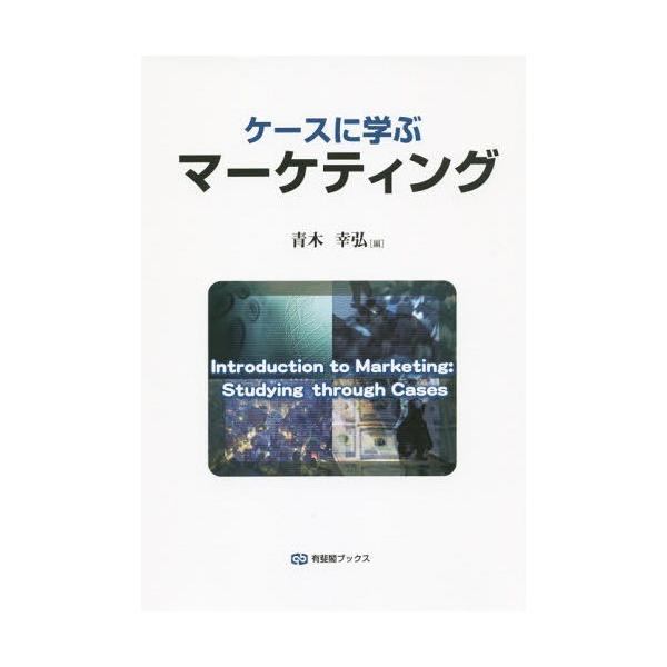 【発売日：2015年08月27日】青木幸弘/編/ケースに学ぶマーケティング (有斐閣ブックス)、メディア：BOOK、発売日：2015/08、重量：340g、商品コード：NEOBK-1850995、JANコード/ISBNコード：9784641...