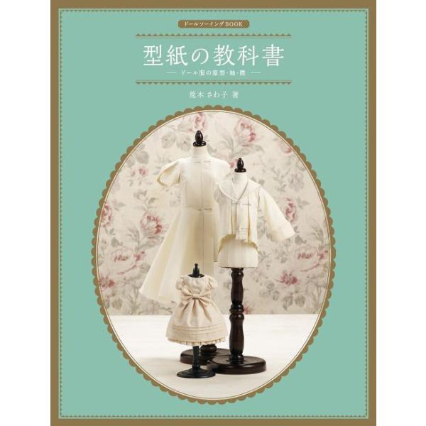 【発売日：2015年09月19日】荒木さわ子/著/ドールソーイングBOOK 型紙の教科書 ドール服の原型・袖・襟、メディア：BOOK、発売日：2015/09、重量：363g、商品コード：NEOBK-1851209、JANコード/ISBNコー...
