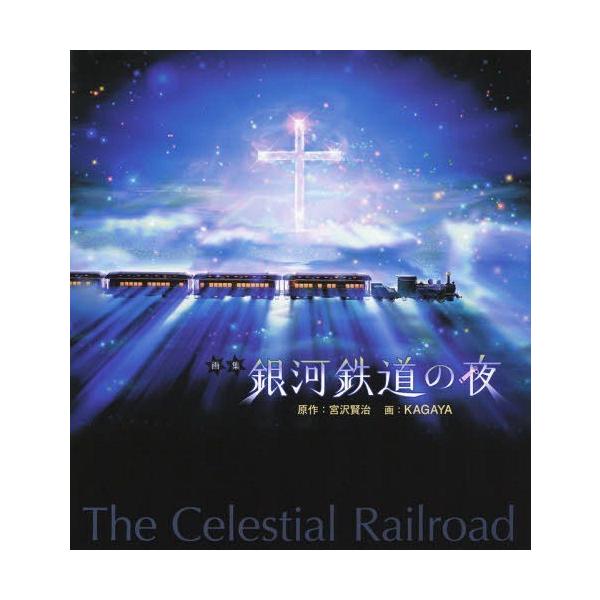 【発売日：2015年08月26日】宮沢賢治/原作 KAGAYA/画/銀河鉄道の夜 画集 新装版、メディア：BOOK、発売日：2015/08、重量：531g、商品コード：NEOBK-1851348、JANコード/ISBNコード：9784309...