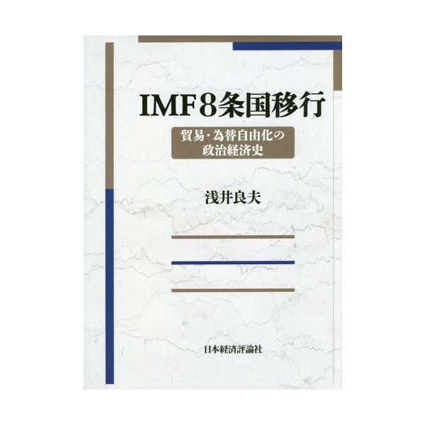 【発売日：2015年08月28日】浅井良夫/著/IMF8条国移行 貿易・為替自由化の政治経済史、メディア：BOOK、発売日：2015/08、重量：340g、商品コード：NEOBK-1851403、JANコード/ISBNコード：9784818...