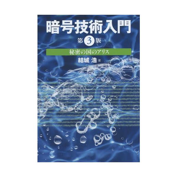 【発売日：2015年08月28日】結城浩/著/暗号技術入門 秘密の国のアリス、メディア：BOOK、発売日：2015/08、重量：666g、商品コード：NEOBK-1851437、JANコード/ISBNコード：9784797382228