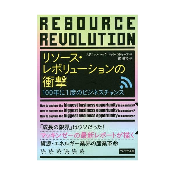 【発売日：2015年08月30日】ステファン・ヘック/著 マット・ロジャーズ/著 関美和/訳/リソース・レボリューションの衝撃 100年に1度のビジネスチャンス / 原タイトル:RESOURCE REVOLUTION、メディア：BOOK、発...