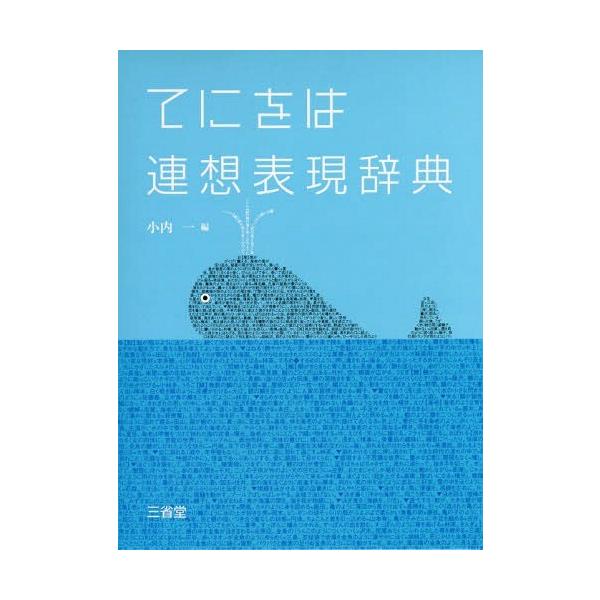 【発売日：2015年08月31日】小内一/編/てにをは連想表現辞典、メディア：BOOK、発売日：2015/08、重量：1200g、商品コード：NEOBK-1851539、JANコード/ISBNコード：9784385136417
