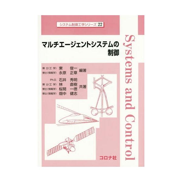 【発売日：2015年08月30日】東俊一/編著 永原正章/編著 石井秀明/共著 林直樹/共著 桜間一徳/共著 畑中健志/共著/マルチエージェントシステムの制御 (システム制御工学シリーズ)、メディア：BOOK、発売日：2015/08、重量：...