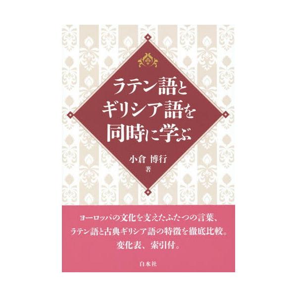 【発売日：2015年08月29日】小倉博行/著/ラテン語とギリシア語を同時に学ぶ、メディア：BOOK、発売日：2015/08、重量：340g、商品コード：NEOBK-1851610、JANコード/ISBNコード：9784560087008
