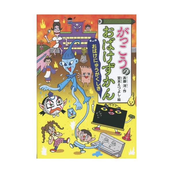 【発売日：2015年08月28日】斉藤洋/作 宮本えつよし/絵/がっこうのおばけずかん おばけにゅうがくしき (どうわがいっぱい)、メディア：BOOK、発売日：2015/08、重量：340g、商品コード：NEOBK-1852151、JANコ...