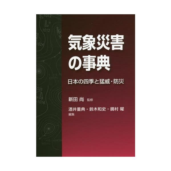 【発売日：2015年08月28日】新田尚/監修 酒井重典/編集 鈴木和史/編集 饒村曜/編集/気象災害の事典 日本の四季と猛威・防災、メディア：BOOK、発売日：2015/08、重量：340g、商品コード：NEOBK-1852202、JAN...