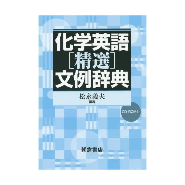 【発売日：2015年08月28日】松永義夫/編著/化学英語〈精選〉文例辞典、メディア：BOOK、発売日：2015/08、重量：340g、商品コード：NEOBK-1852204、JANコード/ISBNコード：9784254141009