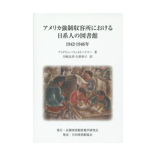 【発売日：2015年08月28日】アンドリュー・ウェルトハイマー/著 川崎良孝/訳 久野和子/訳/アメリカ強制収容所における日系人の図書館 1942-1946年 / 原タイトル:Japanese American Community Lib...