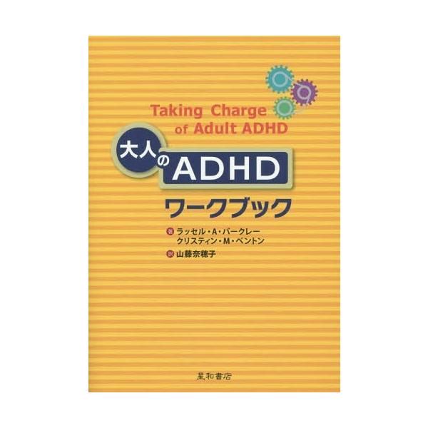 【発売日：2015年08月28日】ラッセル・A・バークレー/著 クリスティン・M・ベントン/著 山藤奈穂子/訳/大人のADHDワークブック / 原タイトル:Taking Charge of Adult ADHD、メディア：BOOK、発売日：...