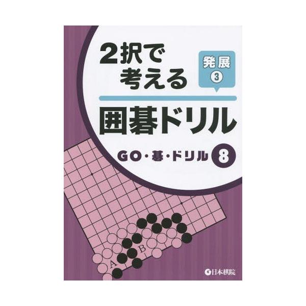 【発売日：2015年08月29日】日本棋院/2択で考える囲碁ドリル 発展3 (GO・碁・ドリル)、メディア：BOOK、発売日：2015/08、重量：100g、商品コード：NEOBK-1852250、JANコード/ISBNコード：978481...