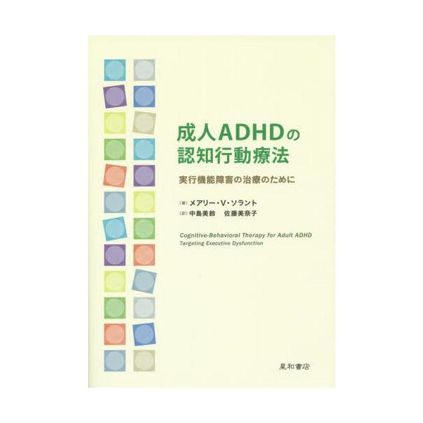 【発売日：2015年08月28日】メアリー・V・ソラント/編・著 中島美鈴/訳 佐藤美奈子/訳/成人ADHDの認知行動療法 実行機能障害の治療のために / 原タイトル:Cognitive‐Behavioral Therapy for Adu...
