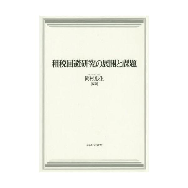 【発売日：2015年08月30日】岡村忠生/編著/租税回避研究の展開と課題、メディア：BOOK、発売日：2015/08、重量：340g、商品コード：NEOBK-1852335、JANコード/ISBNコード：9784623073269