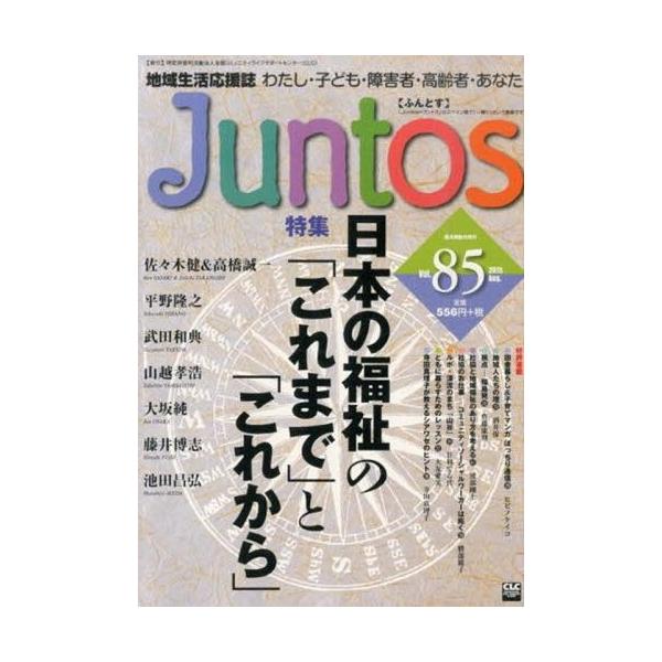【発売日：2015年08月28日】全国コミュニテ/地域生活応援誌 Juntos  85、メディア：BOOK、発売日：2015/08、重量：200g、商品コード：NEOBK-1852384、JANコード/ISBNコード：9784904874394