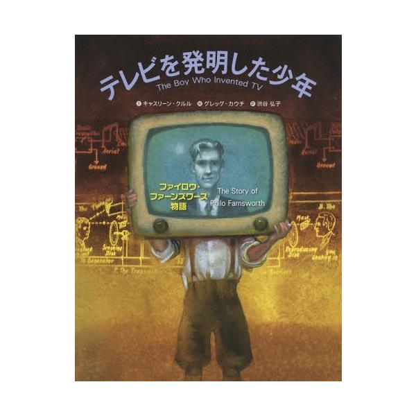 【発売日：2015年08月28日】キャスリーン・クルル/文 グレッグ・カウチ/絵 渋谷弘子/訳/テレビを発明した少年 ファイロウ・ファーンズワース物語 / 原タイトル:The Boy Who Invented TV、メディア：BOOK、発売...