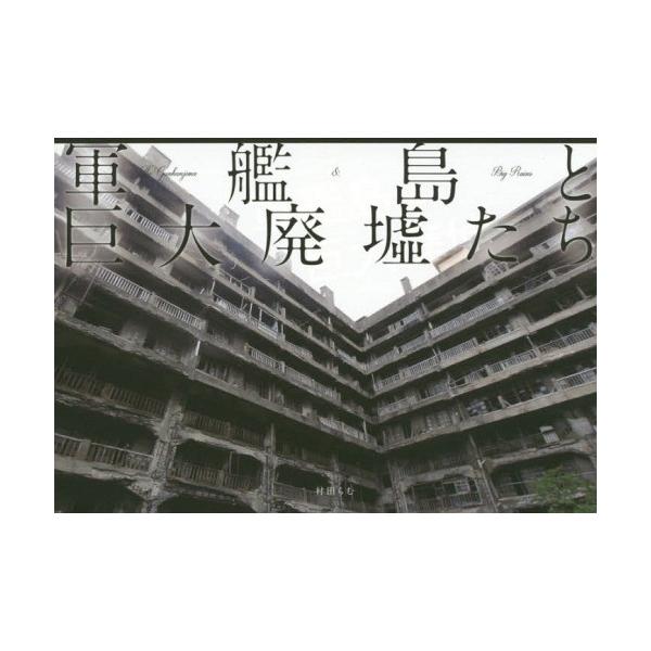 【発売日：2015年08月30日】村田らむ/著/軍艦島と巨大廃墟たち、メディア：BOOK、発売日：2015/08、重量：690g、商品コード：NEOBK-1852509、JANコード/ISBNコード：9784870452824