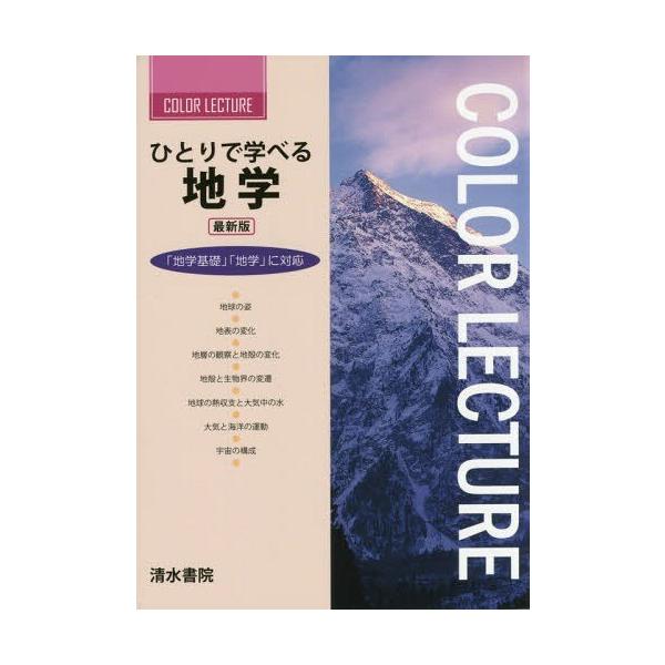 【発売日：2015年08月31日】大塚韶三/編著 青木寿史/編著 荻島智子/編著/ひとりで学べる地学 (COLOR)、メディア：BOOK、発売日：2015/08、重量：340g、商品コード：NEOBK-1852731、JANコード/ISBN...