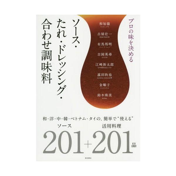【発売日：2015年08月31日】柴田書店/編/プロの味を決めるソース・たれ・ドレッシング・合わせ調味料 和・洋・中・韓・ベトナム・タイの、簡単で“使える”ソース201+活用料理201品、メディア：BOOK、発売日：2015/08、重量：3...