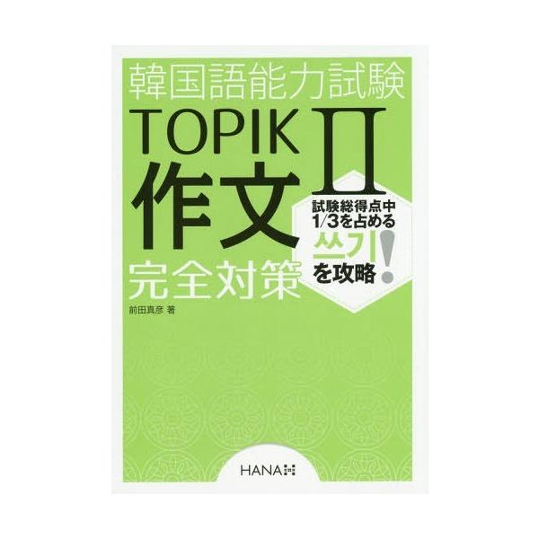 【発売日：2015年08月31日】前田真彦/著/韓国語能力試験TOPIK2作文完全対策、メディア：BOOK、発売日：2015/08、重量：340g、商品コード：NEOBK-1852926、JANコード/ISBNコード：9784844376989