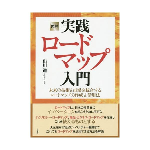 【発売日：2015年08月28日】出川通/著/図解実践ロードマップ入門 未来の技術と市場を統合するロードマップの作成と活用法、メディア：BOOK、発売日：2015/08、重量：340g、商品コード：NEOBK-1852944、JANコード/...