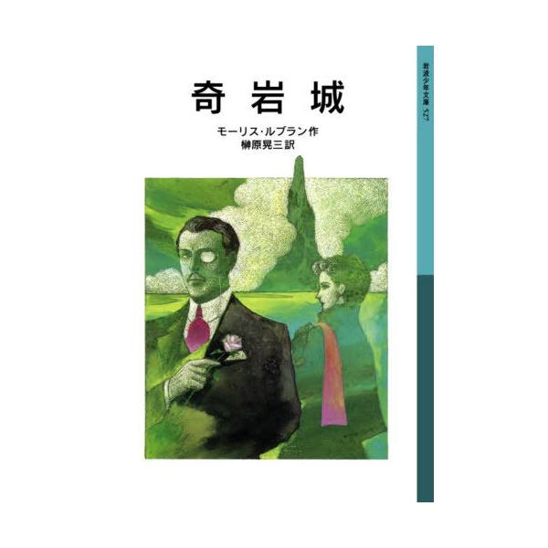 【発売日：2001年07月28日】モーリス・ルブラン/作 榊原晃三/訳/奇岩城 / 岩波少年文庫 527 / 原書名:L'aiguille creuse、メディア：BOOK、発売日：2001/07、重量：200g、商品コード：NEOBK-1...