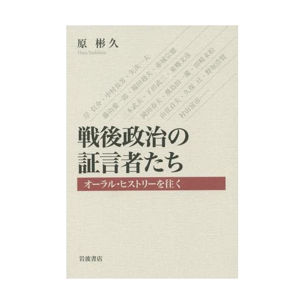【発売日：2015年08月28日】原彬久/著/戦後政治の証言者たち オーラル・ヒストリーを往く、メディア：BOOK、発売日：2015/08、重量：340g、商品コード：NEOBK-1853171、JANコード/ISBNコード：9784000...