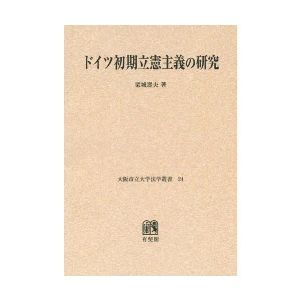 【発売日：2015年08月28日】栗城壽夫/著/[オンデマンド版] ドイツ初期立憲主義の研究 バーデンにおける憲法生活を中心として (大阪市立大学法学叢書)、メディア：BOOK、発売日：2015/08、重量：340g、商品コード：NEOBK...
