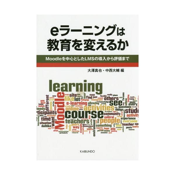 【発売日：2015年09月04日】大澤真也/編 中西大輔/編/eラーニングは教育を変えるか Moodleを中心としたLMSの導入から評価まで (広島修道大学学術選書)、メディア：BOOK、発売日：2015/09、重量：340g、商品コード：...