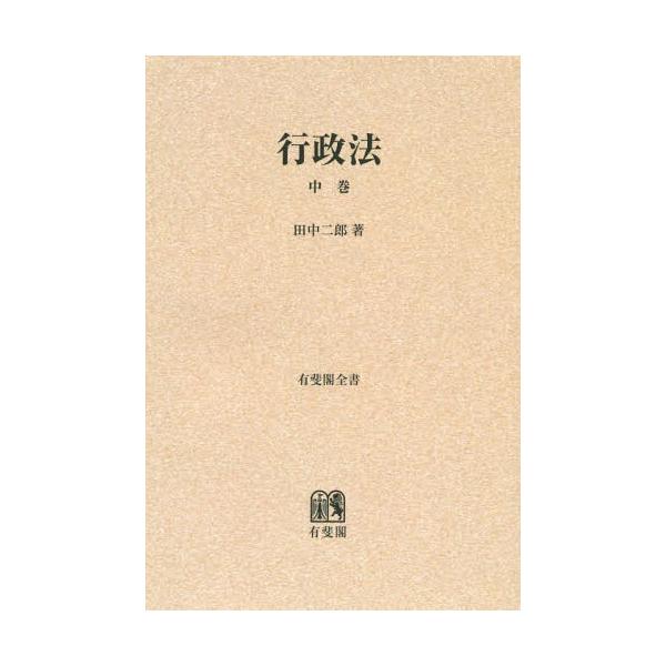 【発売日：2015年08月28日】田中二郎/著/[オンデマンド版] 行政法 中巻 (有斐閣全書)、メディア：BOOK、発売日：2015/08、重量：340g、商品コード：NEOBK-1853486、JANコード/ISBNコード：978464...