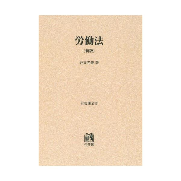 【発売日：2015年08月28日】吾妻光俊/著/[オンデマンド版] 労働法 (有斐閣全書)、メディア：BOOK、発売日：2015/08、重量：340g、商品コード：NEOBK-1853488、JANコード/ISBNコード：978464191...