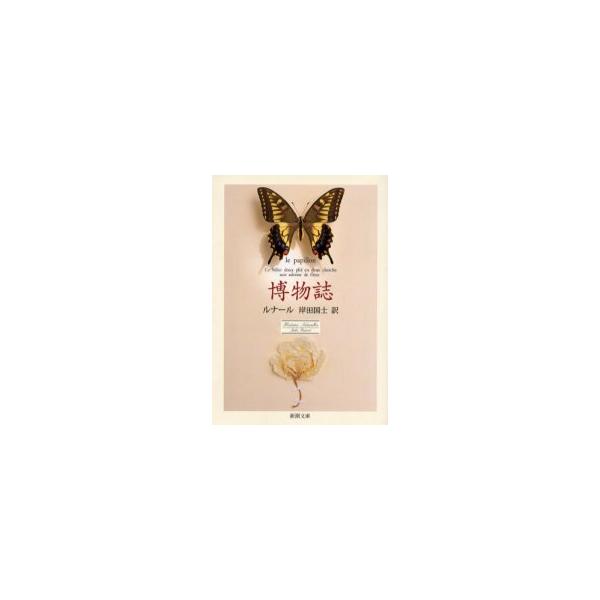 【発売日：2001年06月28日】ルナール/〔著〕 岸田国士/訳/博物誌 / 原書名:Histoires naturelles (新潮文庫)、メディア：BOOK、発売日：2001/06、重量：150g、商品コード：NEOBK-185350、...