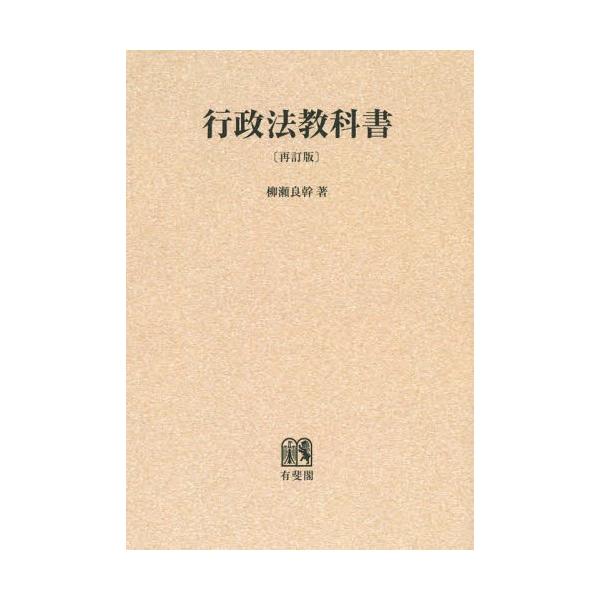 【発売日：2015年08月28日】柳瀬良幹/著/[オンデマンド版] 行政法教科書、メディア：BOOK、発売日：2015/08、重量：340g、商品コード：NEOBK-1853521、JANコード/ISBNコード：9784641916593