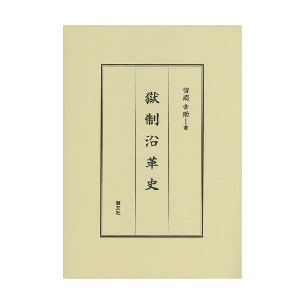 【発売日：2015年08月28日】留岡幸助/著/獄制沿革史、メディア：BOOK、発売日：2015/08、重量：340g、商品コード：NEOBK-1853536、JANコード/ISBNコード：9784863301504