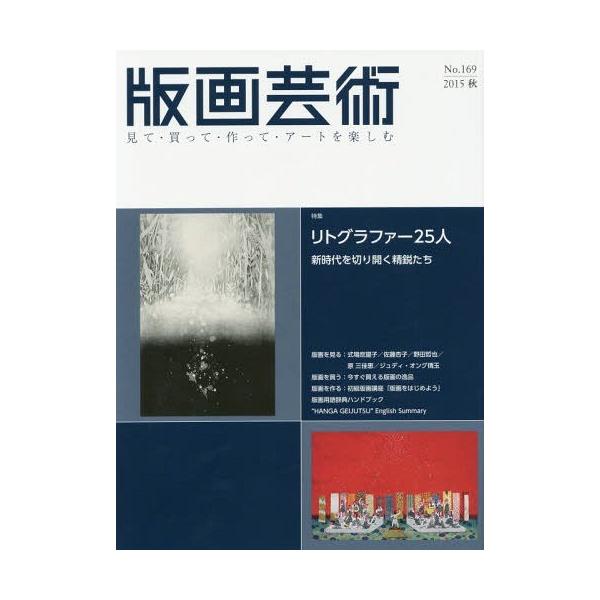 【発売日：2015年09月12日】阿部出版/版画芸術 見て・買って・作って・アートを楽しむ No.169(2015秋)、メディア：BOOK、発売日：2015/09、重量：540g、商品コード：NEOBK-1853544、JANコード/ISB...