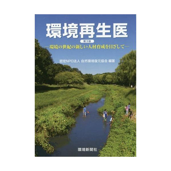 【発売日：2015年08月28日】自然環境復元協会/編著/環境再生医 環境の世紀の新しい人材育成を目ざして、メディア：BOOK、発売日：2015/08、重量：340g、商品コード：NEOBK-1853564、JANコード/ISBNコード：9...
