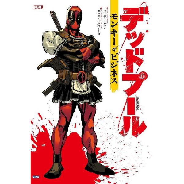 【発売日：2015年09月16日】ダニエル・ウェイ/作 カルロ・バルベリー/他画 高木亮/訳/デッドプール:モンキー・ビジネス / 原タイトル:DEADPOOL.VOL.4:MONKEY BUSINESS (ShoPro)、メディア：BOO...