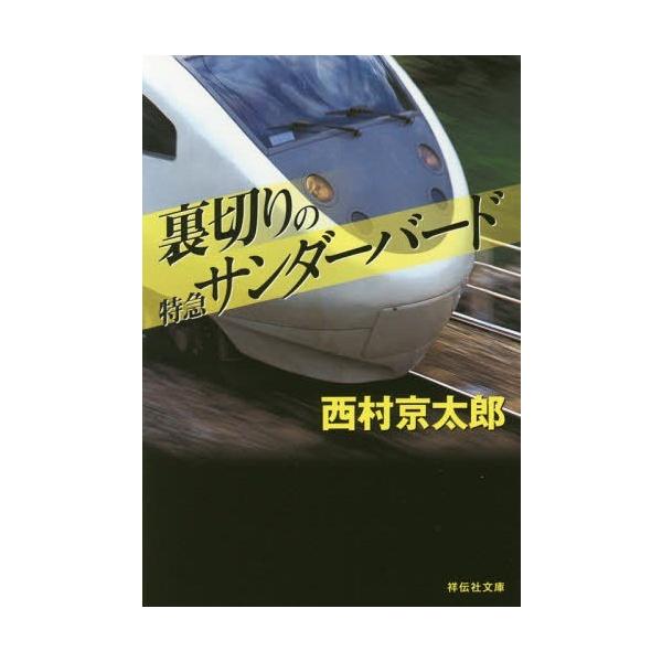 【発売日：2015年09月04日】西村京太郎/著/裏切りの特急サンダーバード (祥伝社文庫)、メディア：BOOK、発売日：2015/09、重量：150g、商品コード：NEOBK-1853778、JANコード/ISBNコード：97843963...